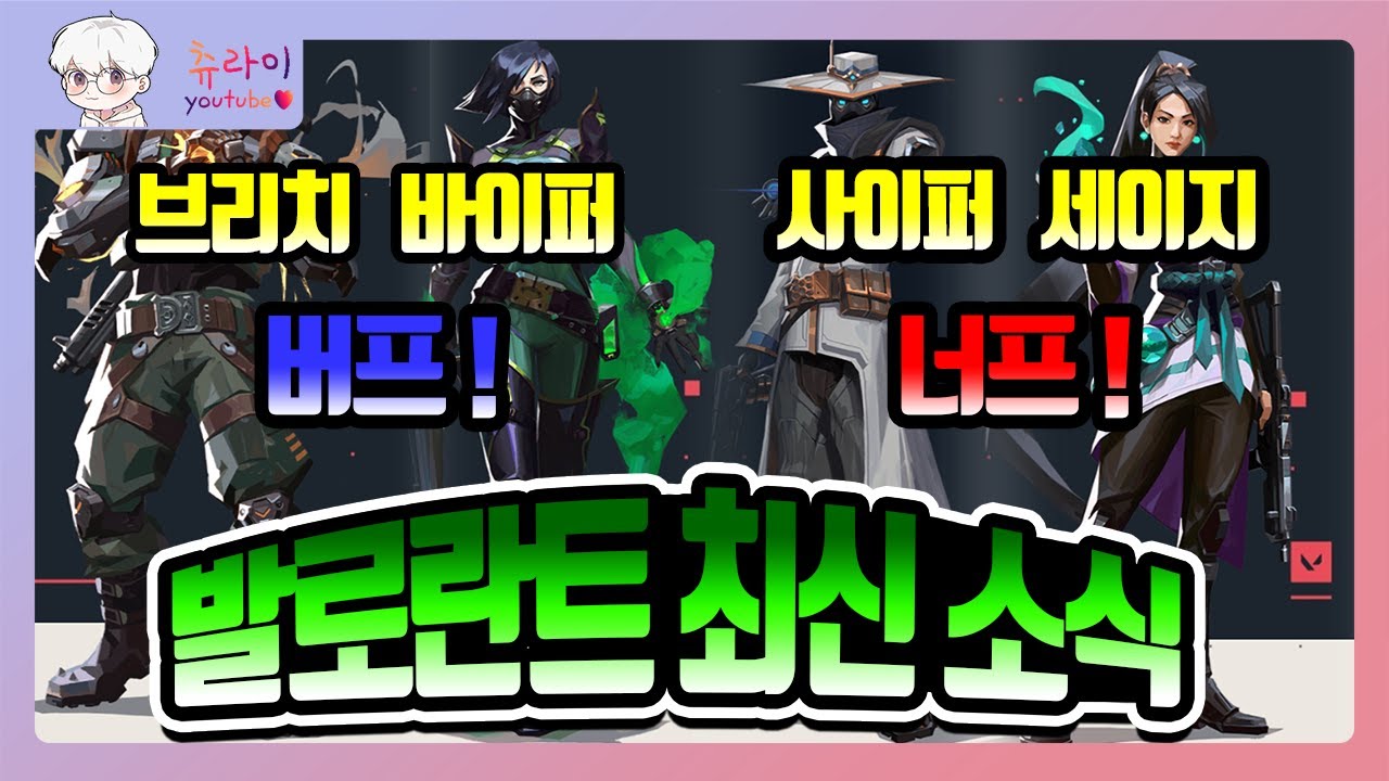 사이퍼 세이지 너프 바이퍼의 추가 버프 등 발로란트 최신 소식들 발로란트 츄라이 Youtube