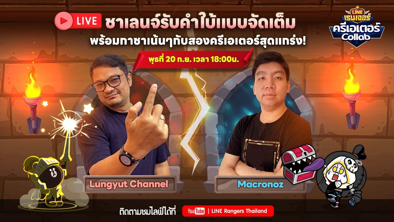 [LIVE] LINE Rangers ครีเอเตอร์ Collab EP. 12 | ชาเล้นจ์รับคำใบ้โคลาโบ ...