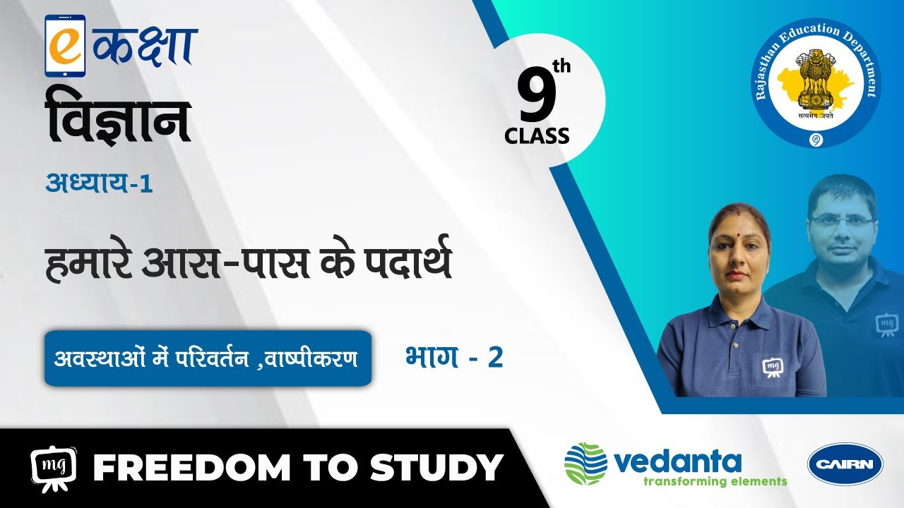 NCERT | CBSE | RBSE | Class - 9th | विज्ञान | हमारे आस-पास के पदार्थ ...