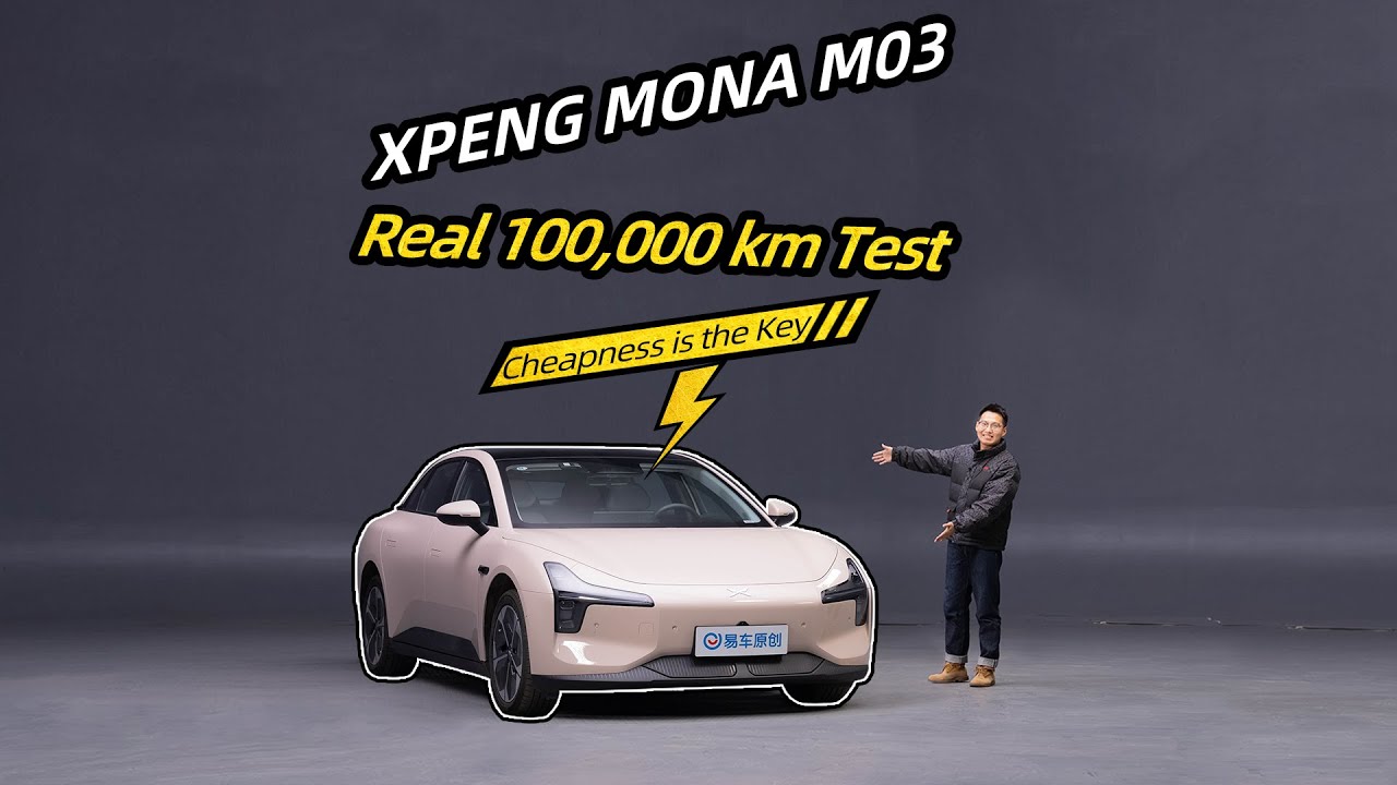 便宜就是王道 小鹏MONA M03真十万公里长测Cheapness is the Key: The Real 100,000 km Test ...