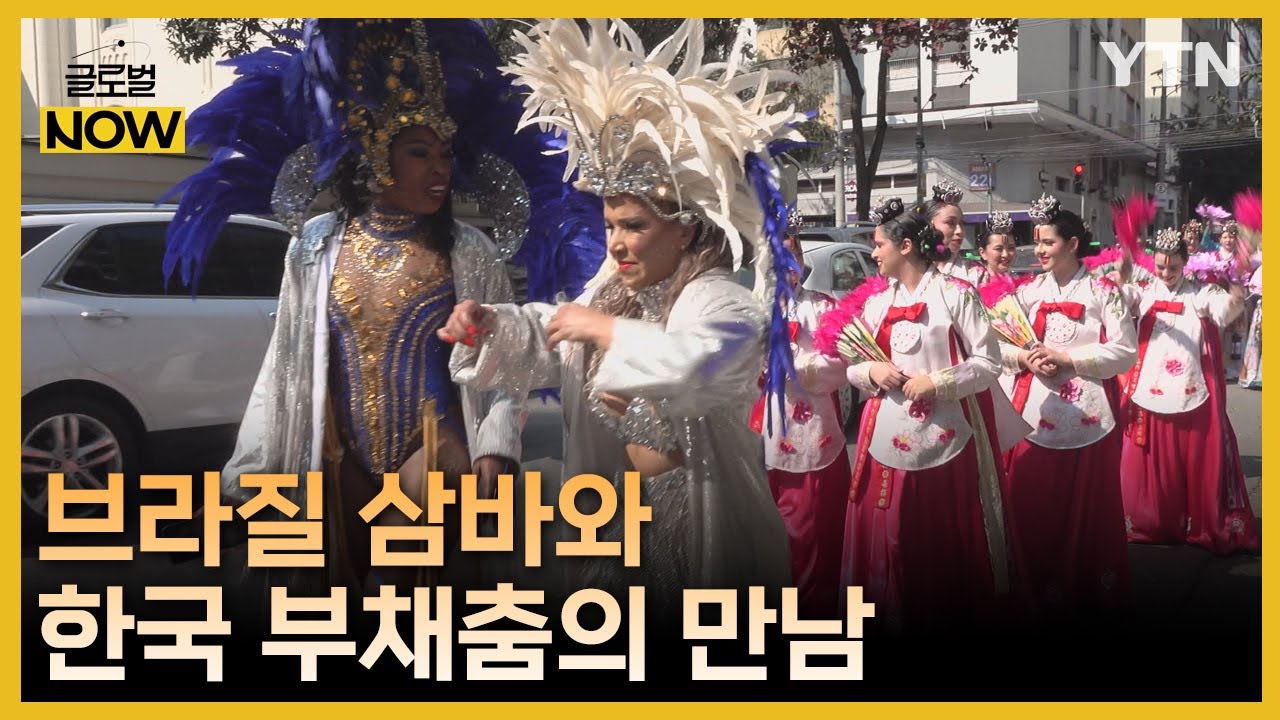 삼바와 부채춤의 만남…K-콘텐츠 인기에 10만 명 운집 [글로벌 NOW] / YTN korean - YouTube