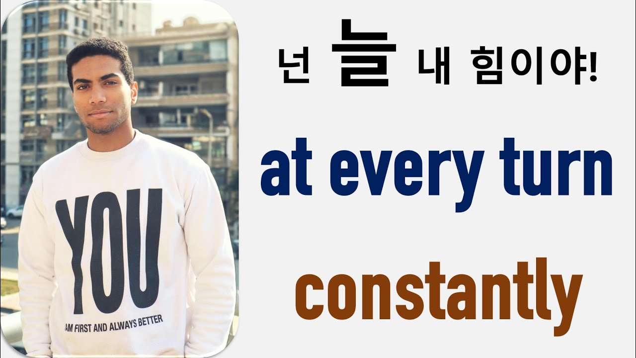 Q5 English 어휘 Lesson 2392 (늘, 항상 – constantly vs at every turn) - YouTube