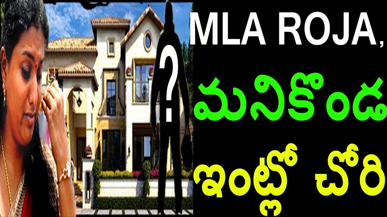 Theft At MLA ROJA SELVAMANI 'S HOUSE | రోజా ఇంట్లో భారీ చోరీ నగదు ...