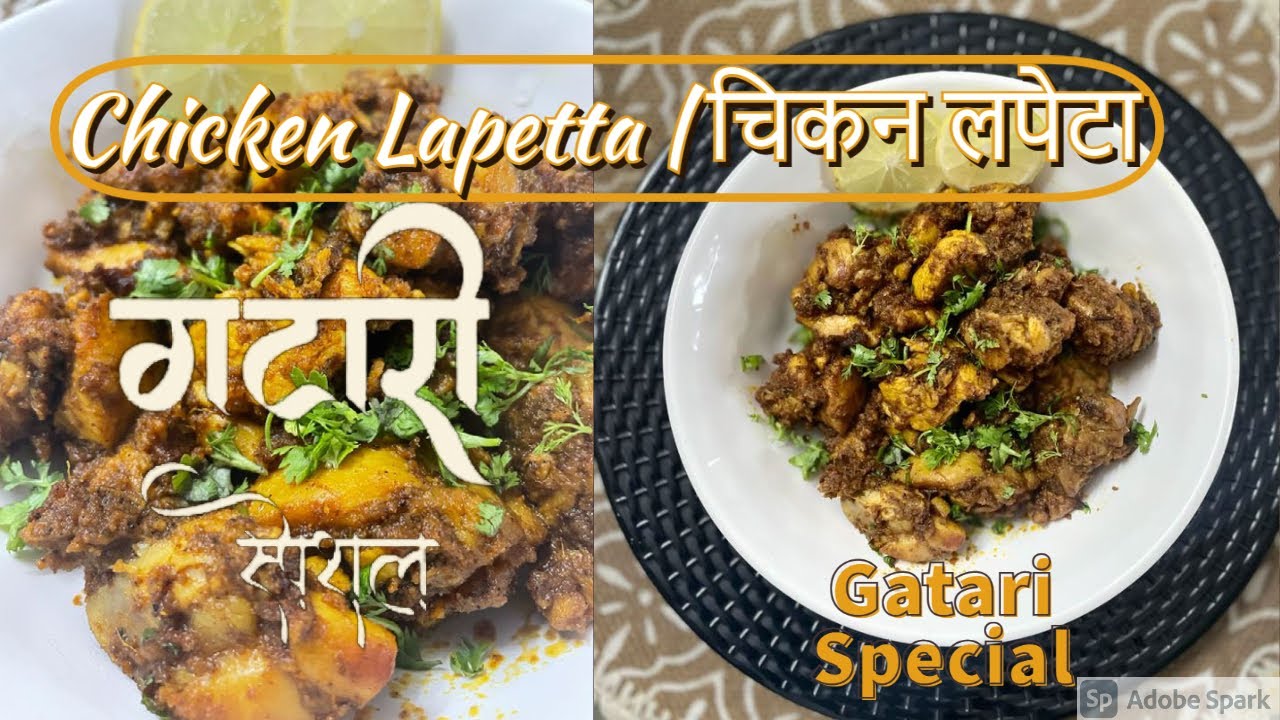 Chicken Lapeta | चिकन लपेटा | Gatari Special | गटारी special - YouTube
