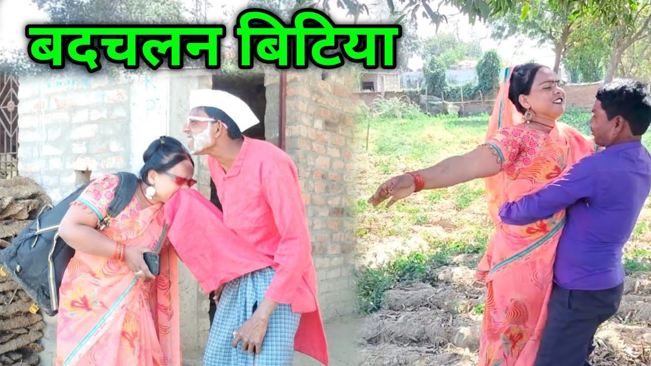 बदचलन बिटिया | Awadhi comedy new video | Awadhi comedy #comedy # ...