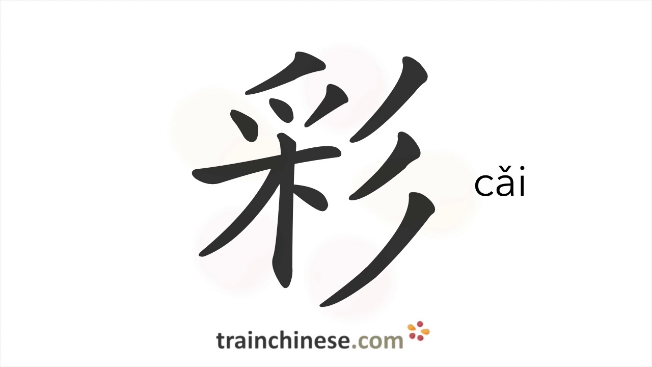 How to write 彩 (cǎi) – color – stroke order, radical, examples and ...