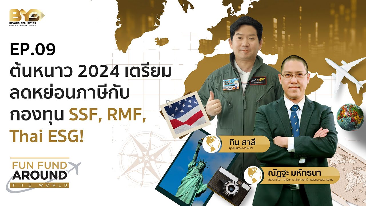 EP.09 ต้นหนาว 2024 เตรียมลดหย่อนภาษีกับกองทุน SSF, RMF, Thai ESG! l Fun ...