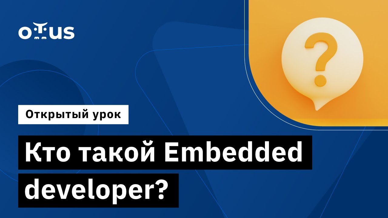 Кто такой Embedded developer? // Демо-занятие курса «Embedded Developer ...