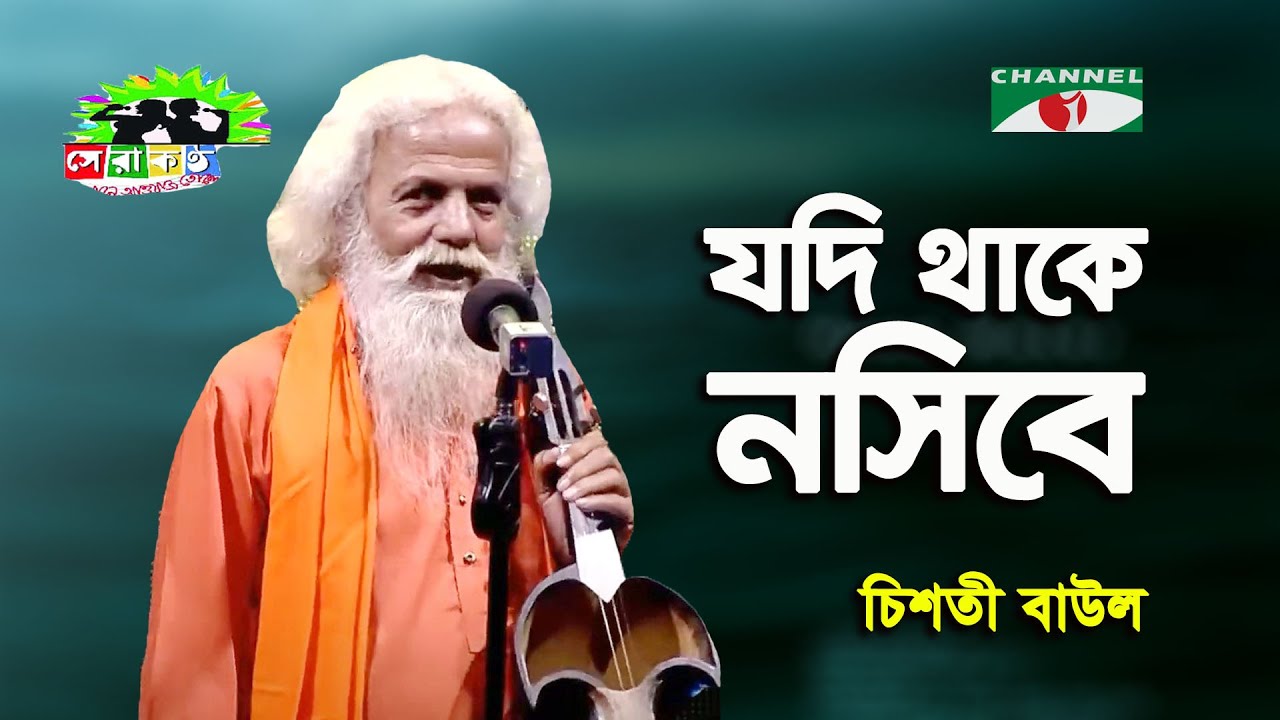 Jodi Thake Nosibe | Shera Kontho 2023 | Chisty Baul | Folk Song ...