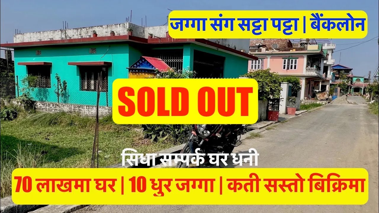 70 Lakh Ghar| 10 Dhur Jagga| sasto Bikrima| Cheap House On sale जग्गा ...