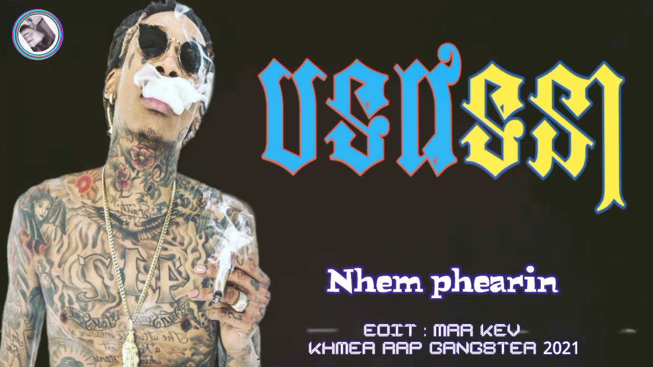 ចាក់ដោត បទវេទនា😁 Nhem phearin KHMER RAP GANGSTER 2021 MRR KEV 🔔 Like សុំ1k mk - YouTube