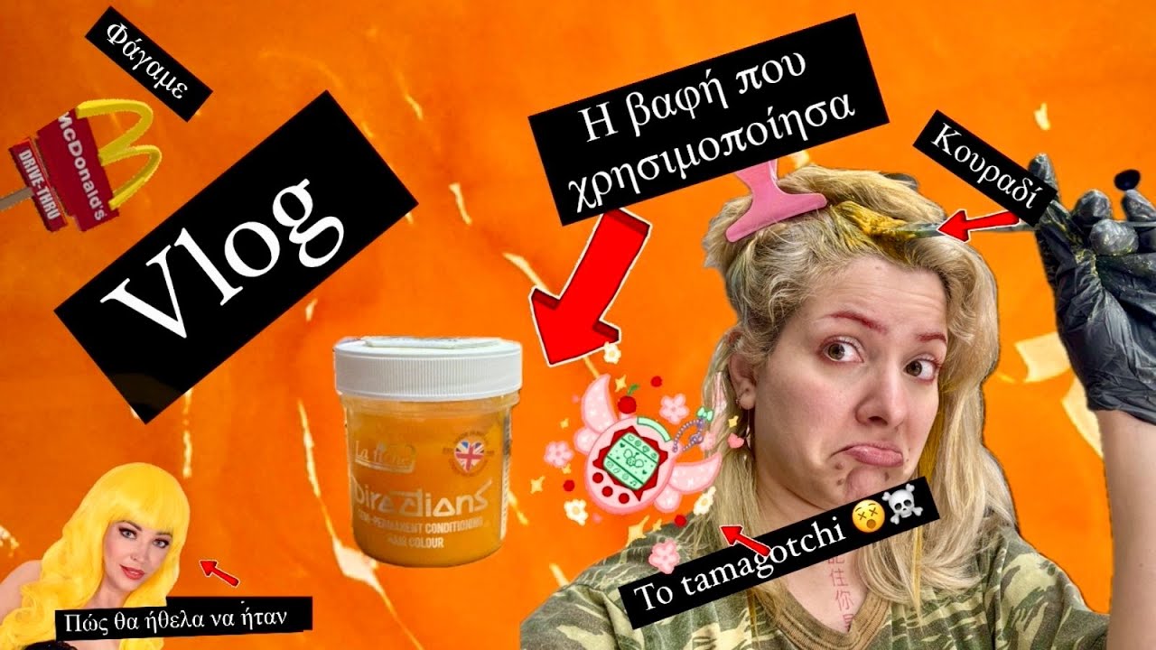 ΒΑΦΩ ΕΞΑΛΛΗ ΤΑ ΜΑΛΛΙΑ ΚΙΤΡΙΝΑ VLOG | Katerina Vlachou - YouTube