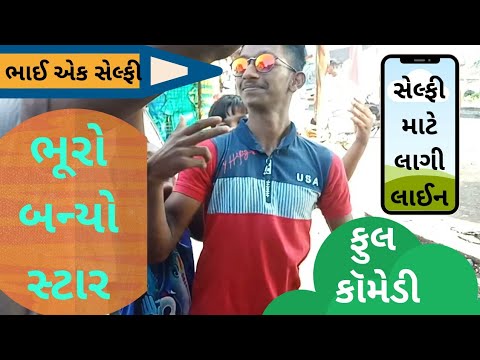 ભૂરો બન્યો સ્ટાર...Bhuro banyo star..Full comedy video..