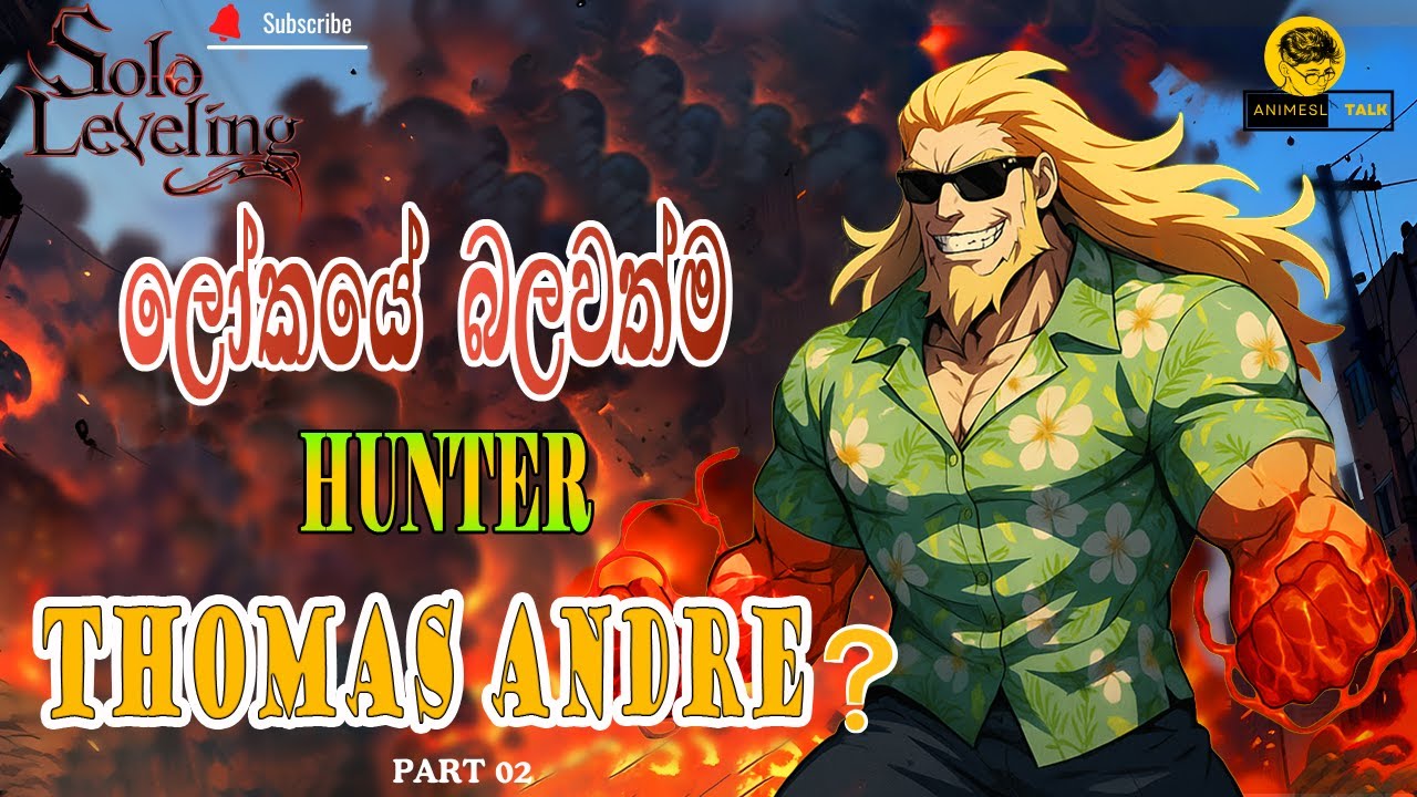 ලෝකයේ බලවත්ම hunters Thomas Andre ද?/solo leveling Thomas Andre sinhala ...