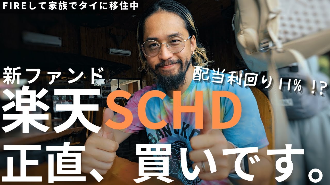 【VYM越え】大注目の「楽天SCHD」！高配当・増配・株価成長の全てが狙える期待の新ファンド爆誕！【新NISA】 | 【FIREして家族でタイ移住】タイの避暑地「カオヤイ」で過ごす家族の時間が ...