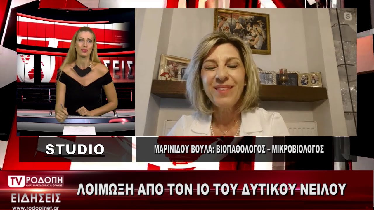 ΤV ΡΟΔΟΠΗ ΑΜΘ ΙΟΣ ΔΥΤΙΚΟΥ ΝΕΙΛΟΥ ΜΑΡΙΝΙΔΟΥ ΒΟΥΛΑ ΒΙΟΠΑΘΟΛΟΓΟΣ ...