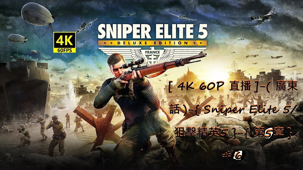 2024-07-08 [ 4K 60P 直播 ]-( 廣東話 )-{ Sniper Elite 5/狙擊精英5 }-{ 第5章 } # 6 ...