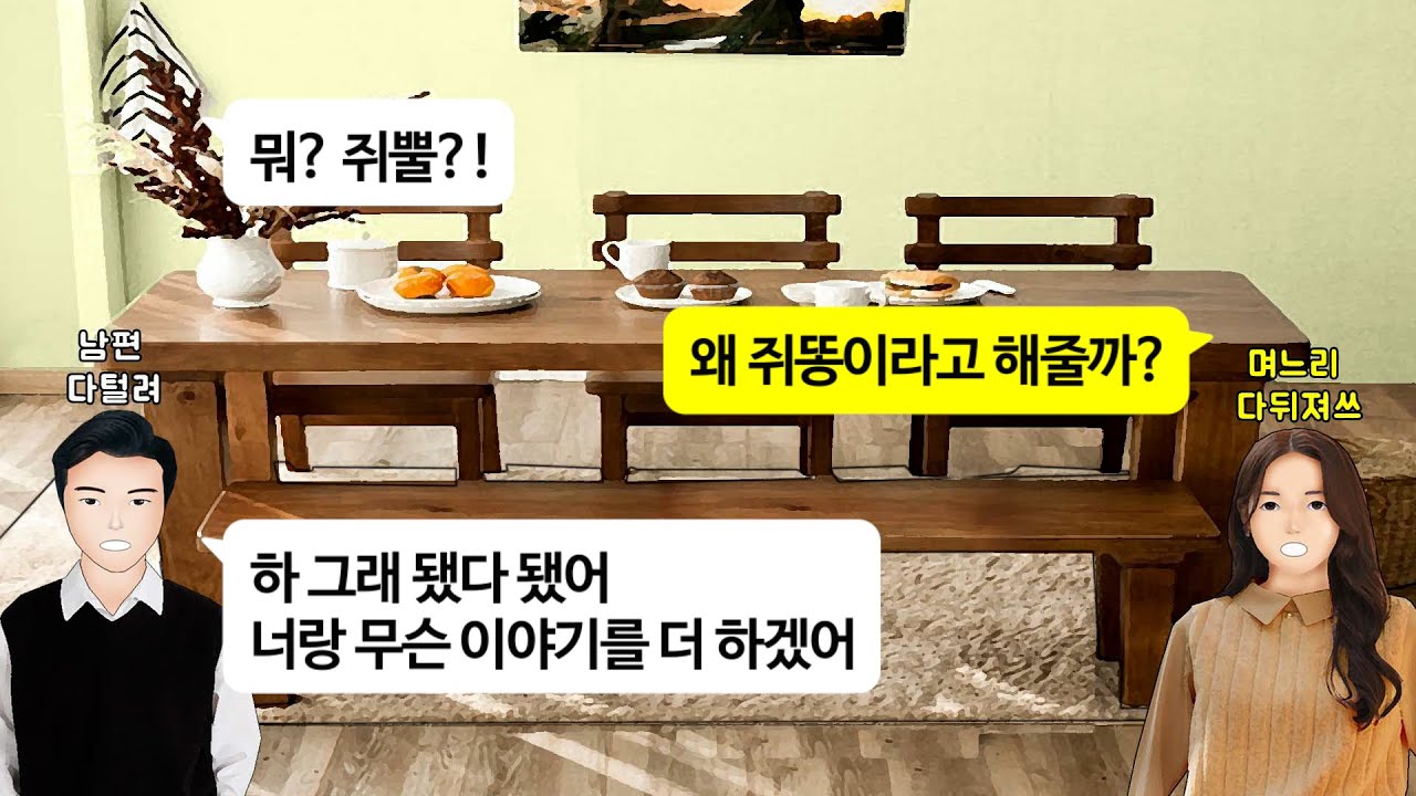 깡냉이톡썰 아들 돌반지 금은방에 팔고 시댁 세탁기 건조기 사준 남편을 등에업고 떵떵거리는 시모 남편 명품다팔아 친정 부엌인테리어 바꿔주자 뒷목잡고 쓰러지는데사이다사연