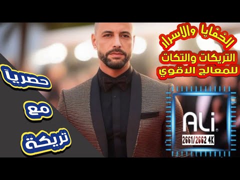 اسرار المعالج All 2661+2662 4k iMac FLY - YouTube