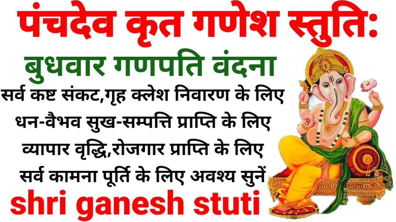 पंचदेव कृत गणेश स्तुति:। panchdev krit ganesh stuti। सर्व कष्ट संकट नाश ...