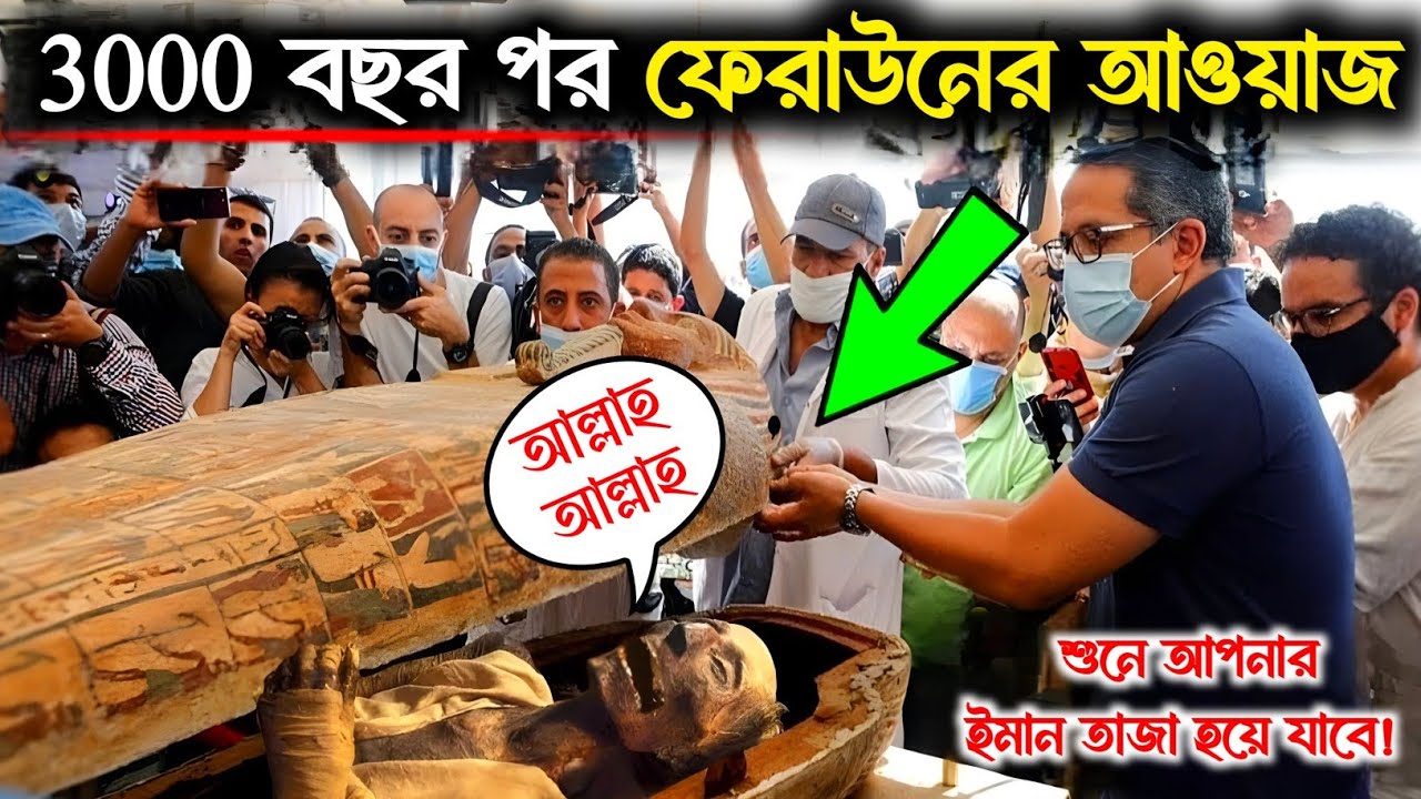 3000 বছর পর ফেরাউন এর আওয়াজ তৈরি করা হলো | feraun er story | miracle ...