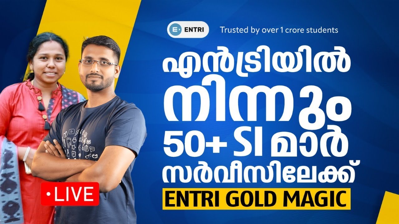 വിജയ രഹസ്യം അറിയാം | 50 + SI മാർ എൻട്രിയിൽ നിന്നും | Entri Gold Course ...