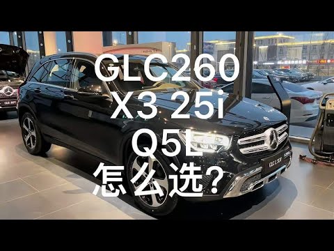 奔驰GLC260L、宝马X3、奥迪Q5LSUV、该怎么选？ - YouTube