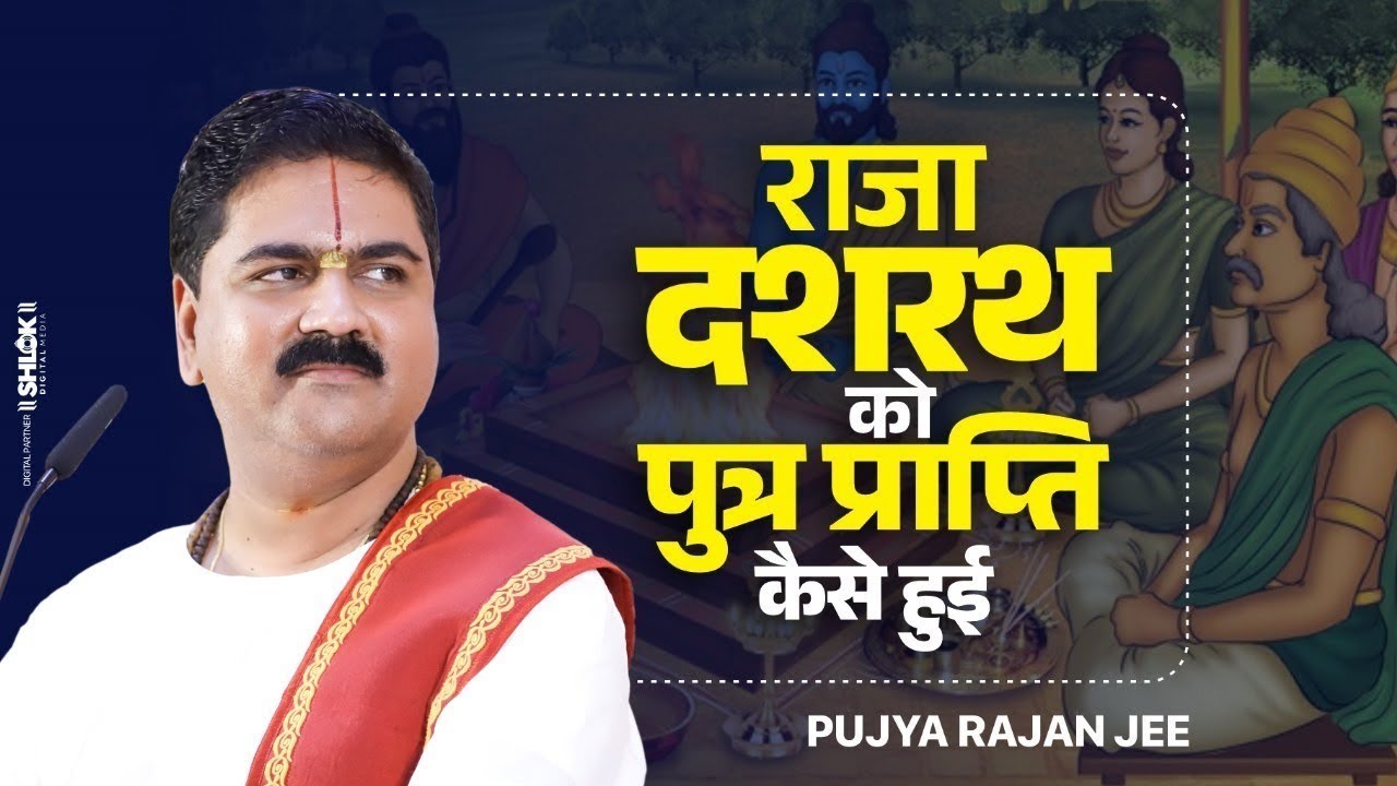 राजा दशरथ को किसकी कृपा से पुत्र की प्राप्ति हुई ? Raja Dashrath Ki ...