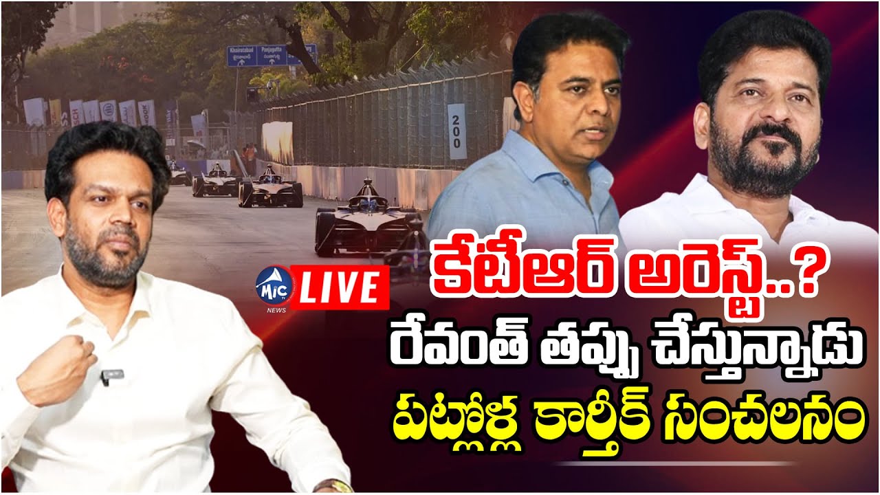 LIVE: కేటీఆర్ అరెస్ట్? రేవంత్ తప్పు చేస్తున్నాడు.. BRS Patlolla Karthik ...