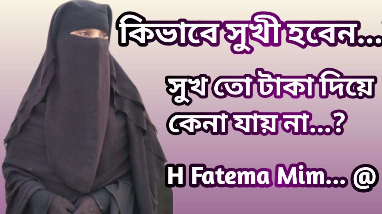 জিবনে সুখে থাকার জন্য কি করতে হবে....? H Fatema Mim... - YouTube