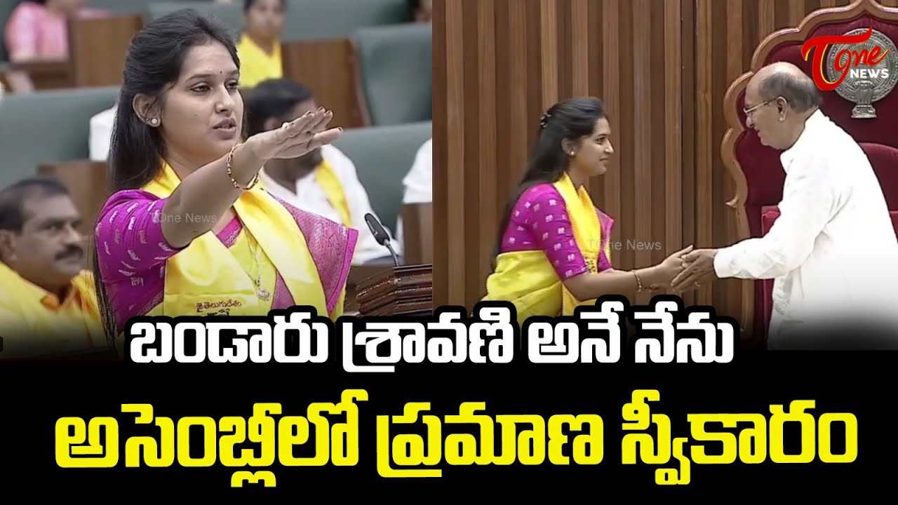బండారు శ్రావణి అనే నేను..! Bandaru Sravani Sree Takes Oath As MLA ...