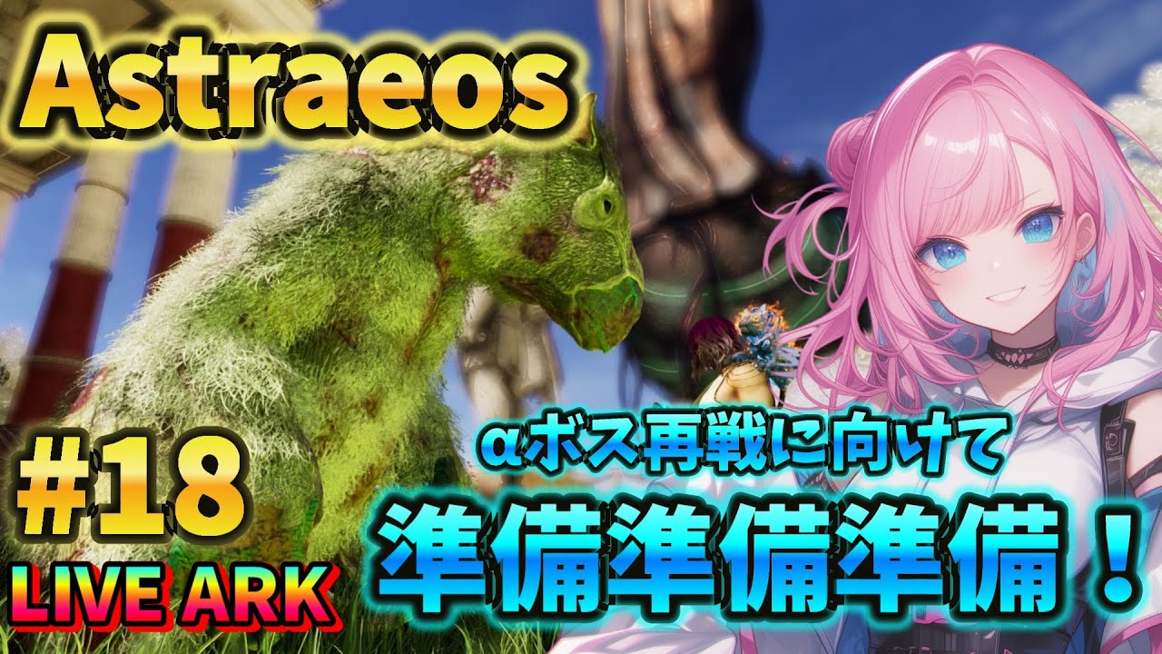 【ASA / Astraeos】#18 ゼロからアストレオス新生活！本日もボス再戦の準備とかTEK文明進めたりとかとか LIVE配信【ARK: Survival Ascended】 - YouTube
