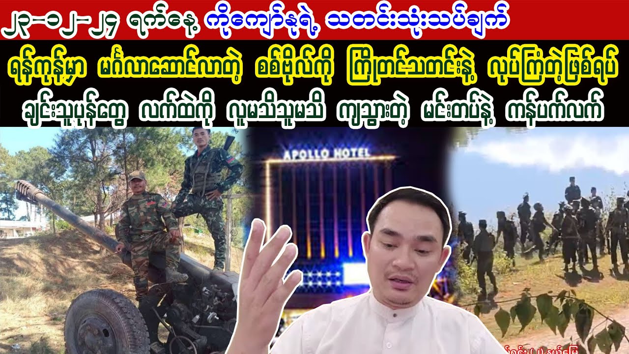 Kyaw Myo Min 23 12 2024 Tnla နဲ့ Mndaa တို့ Kia ကို မောင်းထုတ်ပြီ