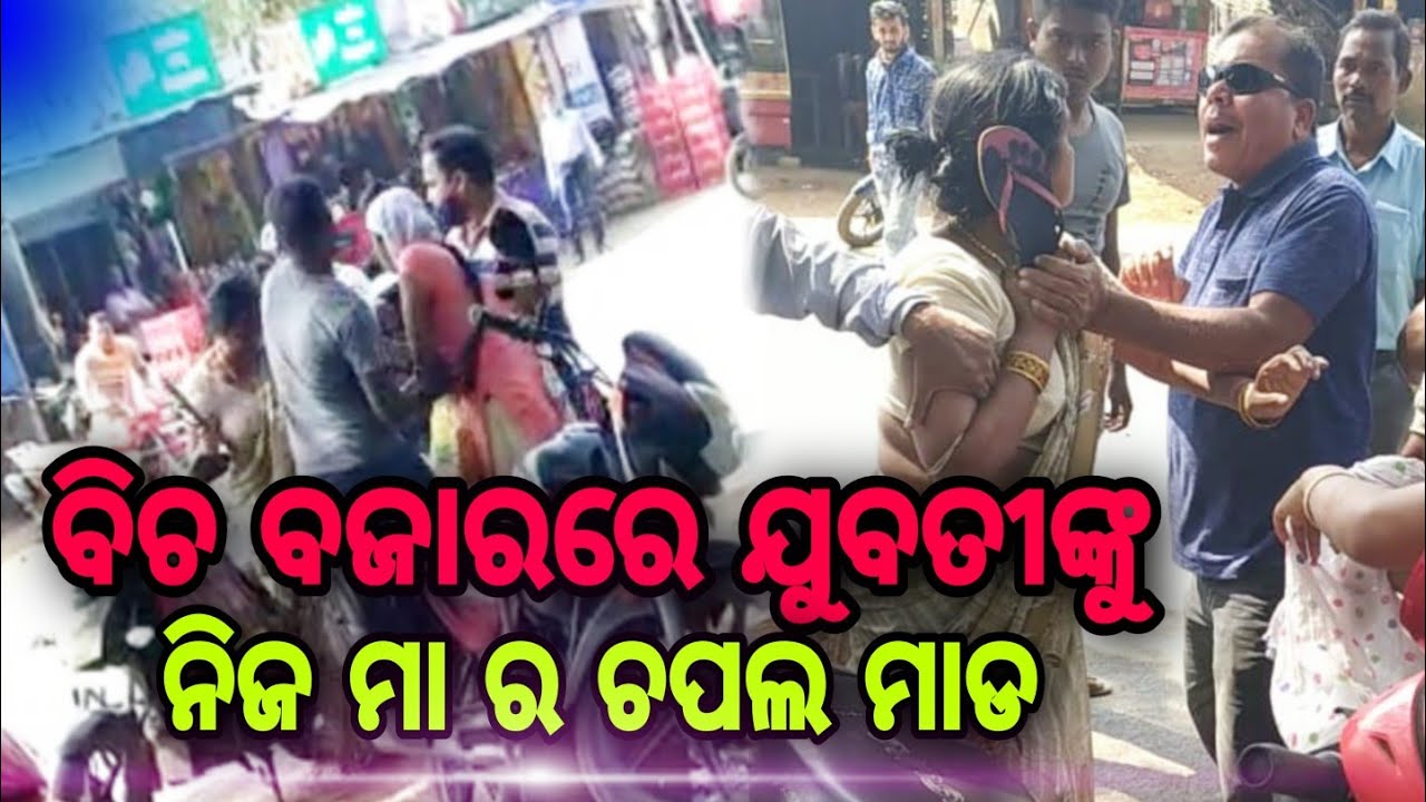 Mother beat the girl in slippers for 20 minutes | ଝିଅକୁ ୨୦ମିନିଟ ...