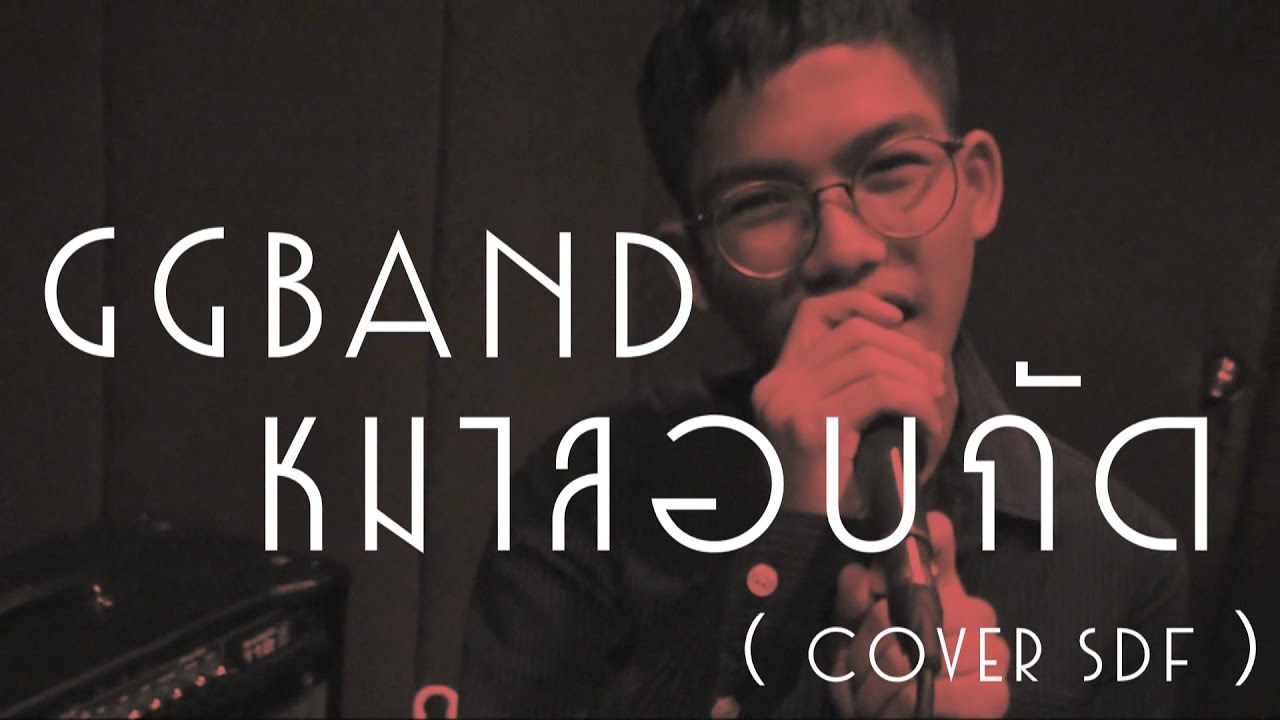 GG Band | หมาลอบกัด ( Cover SDF ) - YouTube