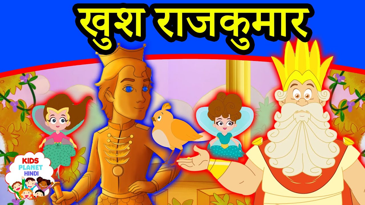 खुश राजकुमार | New Released Hindi Kahaniya | Story In Hindi | Hindi ...