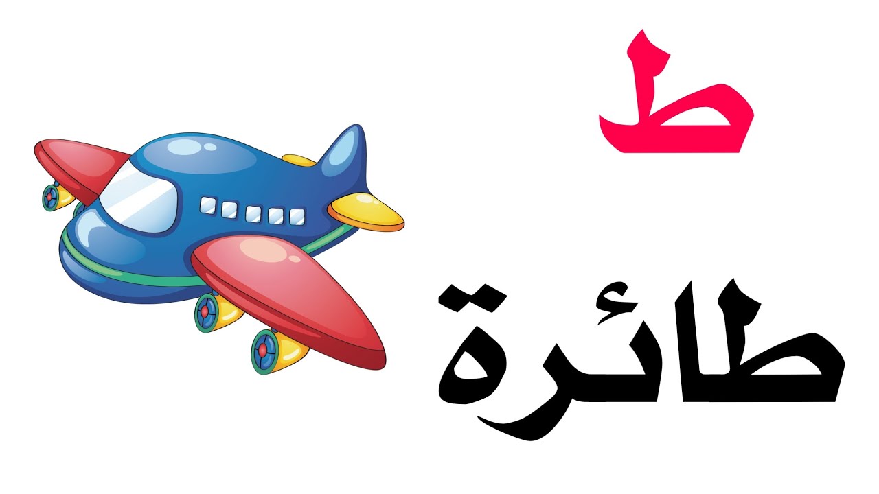 حرف ( ط ) تعليم الحروف للأطفال - تعليم الاطفال الحروف العربية بالصوت ...