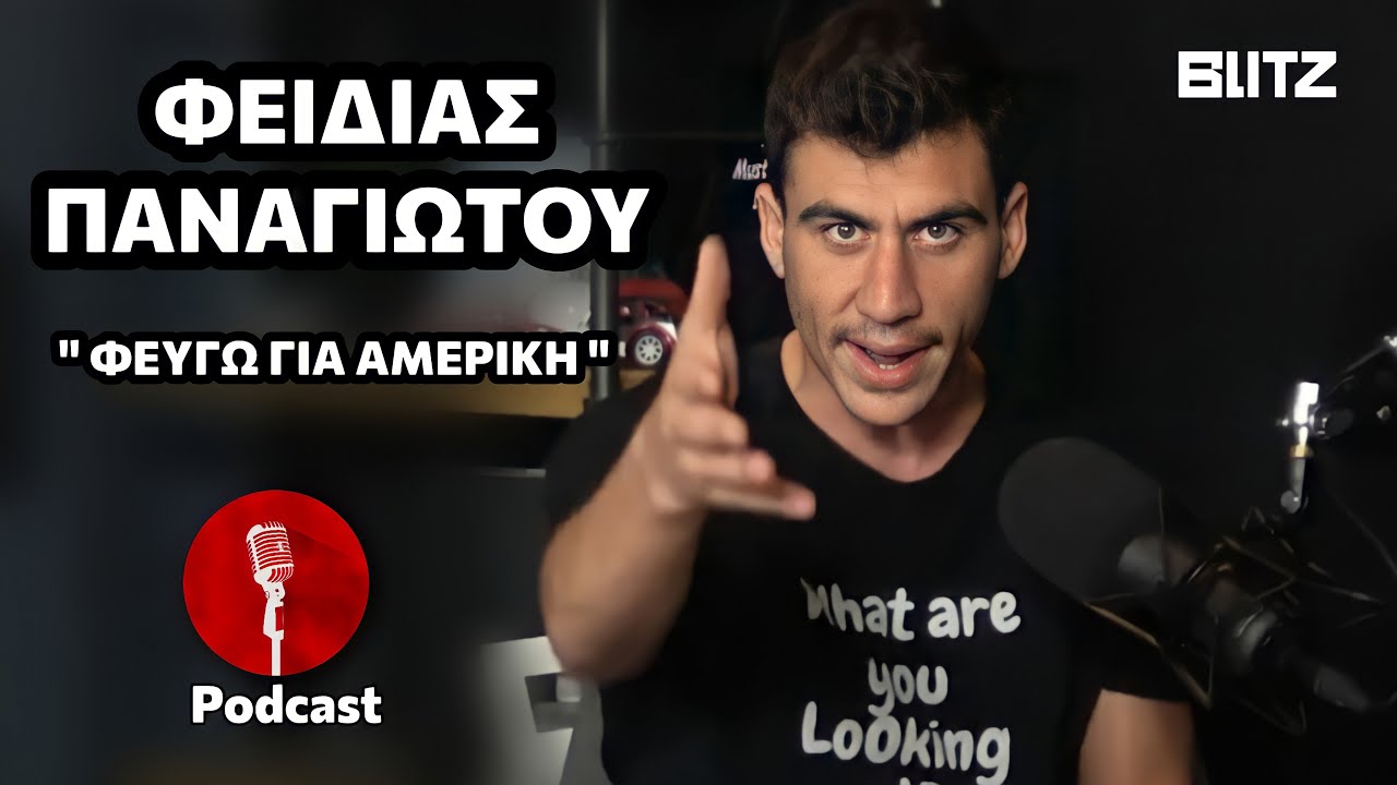 Χώρισα με την Κασσάνδρα και φεύγω για Αμερική - Φειδίας Παναγιώτου ...