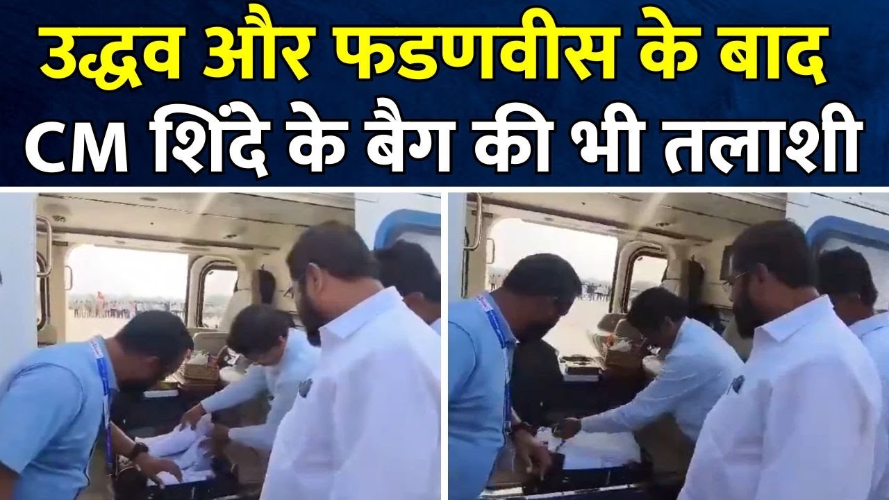 CM Shinde Bag Check | CM Eknath Shinde के बैग की भी तलाशी - YouTube
