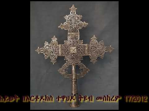 መስቀል እንታይ እዩ Sbket sle meskel - YouTube