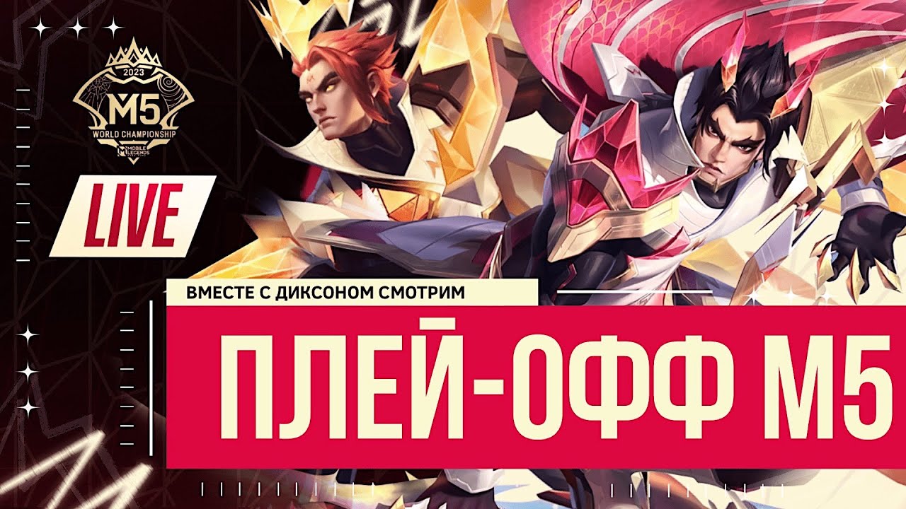 Смотрим М5 день 7 ПЛЕЙ ОФФ - Mobile Legends Bang-MLBB - YouTube