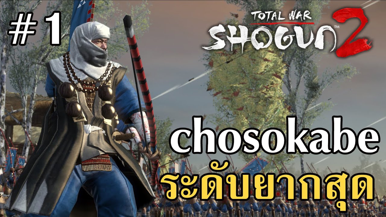 Shogun 2 total war Chosokabe #1 กำเนิดเจ้าแห่งธนู - YouTube