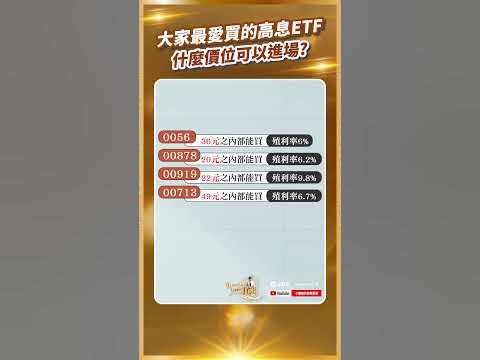 最夯高息ETF什麼價位可以進場? #shorts #高股息ETF #0056 #00878 #00919 #00713 - YouTube