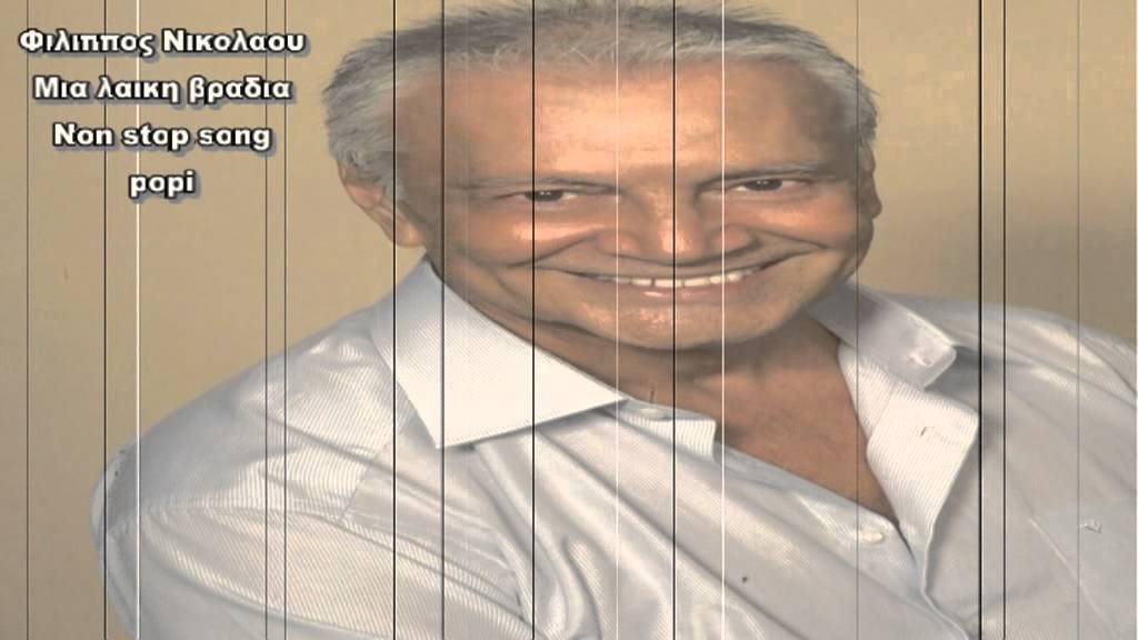 ΦΙΛΙΠΠΟΣ ΝΙΚΟΛΑΟΥ_ ΜΙΑ ΛΑΙΚΗ ΒΡΑΔΙΑ_ NON STOP SONG.... - YouTube