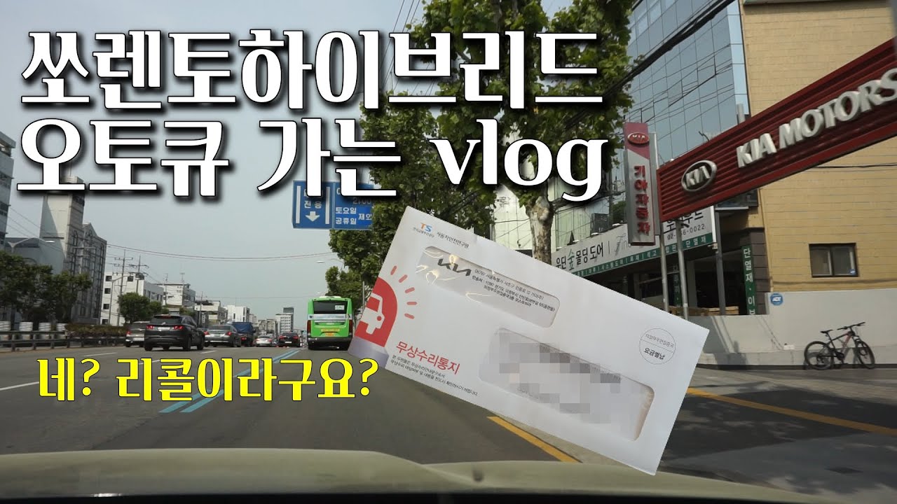 Vlog 쏘렌토 하이브리드 무상수리리콜 하러 가요🚑 L 기아 오토큐 L 냉각수 교체 L 운전 브이로그 Youtube