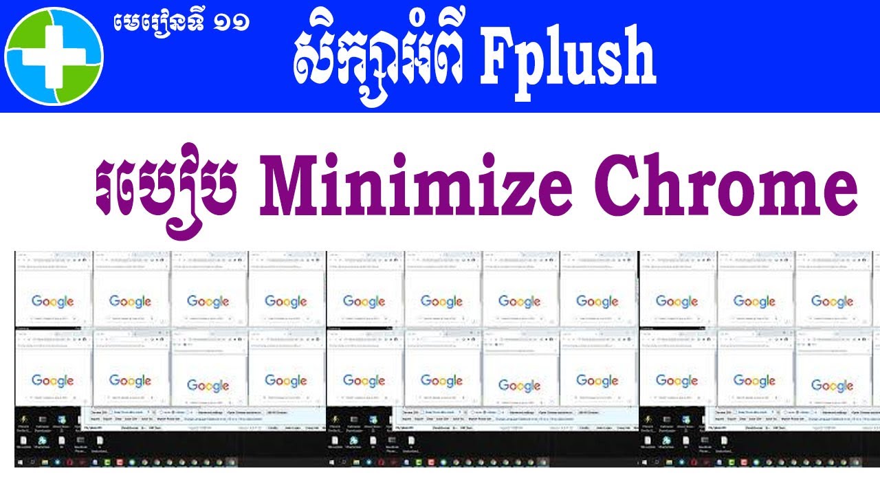 មេរៀនទី១១ របៀប Minimize Chrome - YouTube