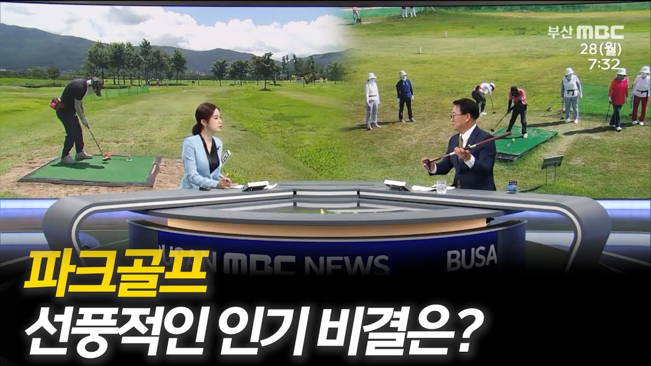 파크골프 선풍적인 인기 비결은 부산mbc 뉴스투데이 초대석 김성호 부산파크골프 협회장 20241028