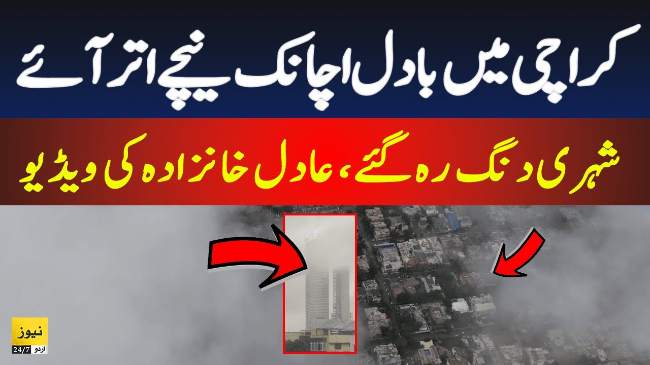 Shocking view of clouds in Karachi during today rain - Details with Adil Aziz Khanzada - YouTube