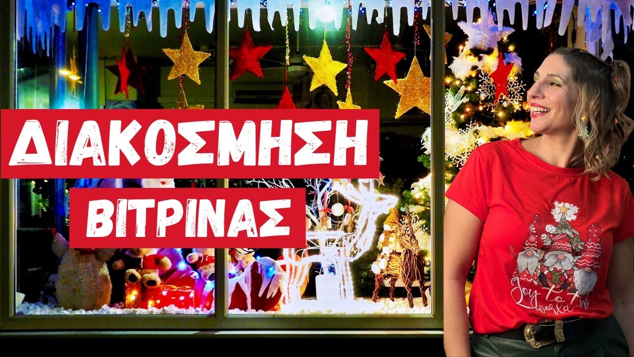 Χριστουγεννιάτικη ΔΙΑΚΟΣΜΗΣΗ ΒΙΤΡΙΝΑΣ Μαγαζιού & Επαγγελματικοί Χώροι ...