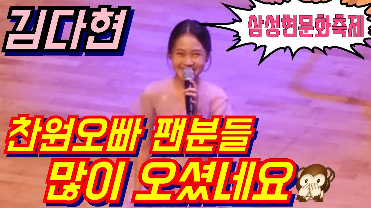 김다현📢 이찬원 오빠 박창근 삼촌 팬분들 많이 오셨네요🙊 삼성현문화축제 8월21일 Youtube
